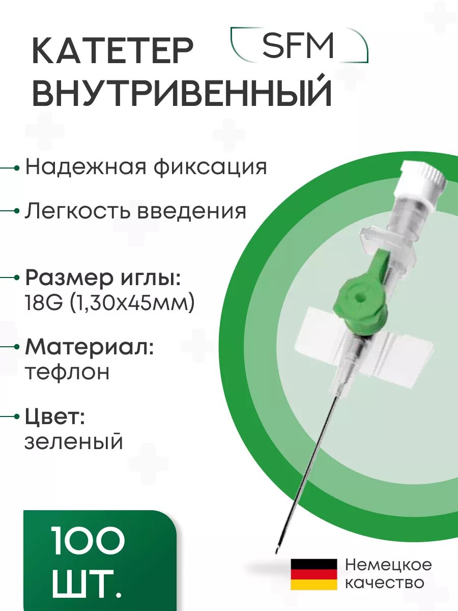 Катетеры внутривенные (канюли) с портом - 18G (1,30х45мм) SFM, Германия, 100 шт