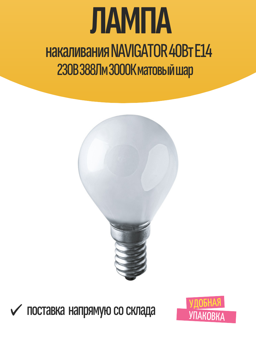 Лампа накаливания NAVIGATOR 40Вт E14 230В 388Лм 3000К матовый шар