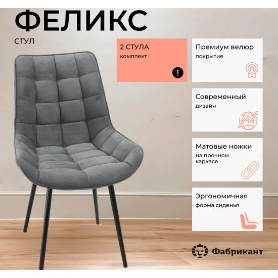 Стул Фабрикант феликс, комплект 2 шт, велюр антикоготь, тёмно-серый