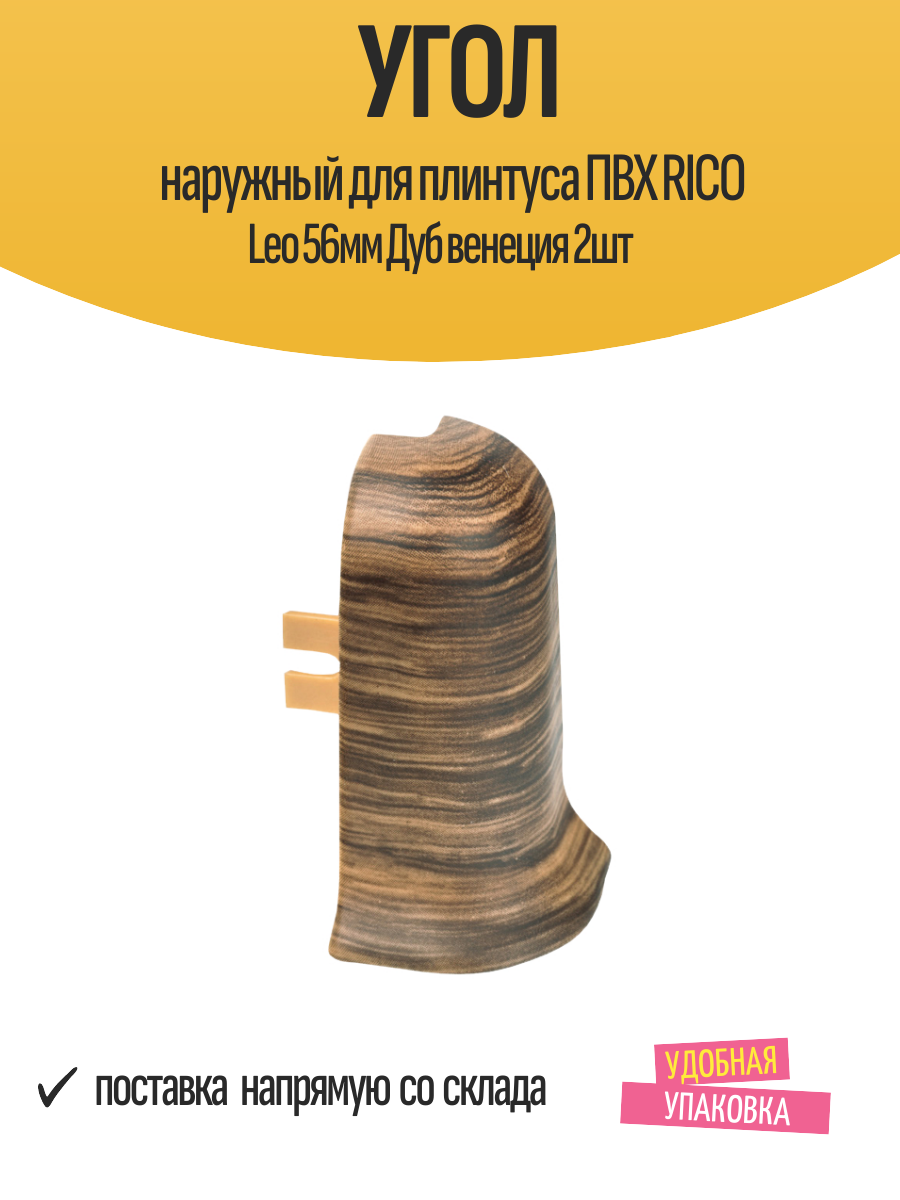 Угол наружный для плинтуса ПВХ RICO Leo 56мм Дуб венеция 2шт
