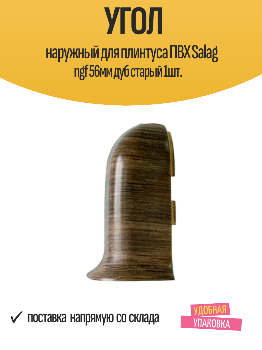 Угол наружный для плинтуса ПВХ Salag ngf 56мм дуб старый 1шт.