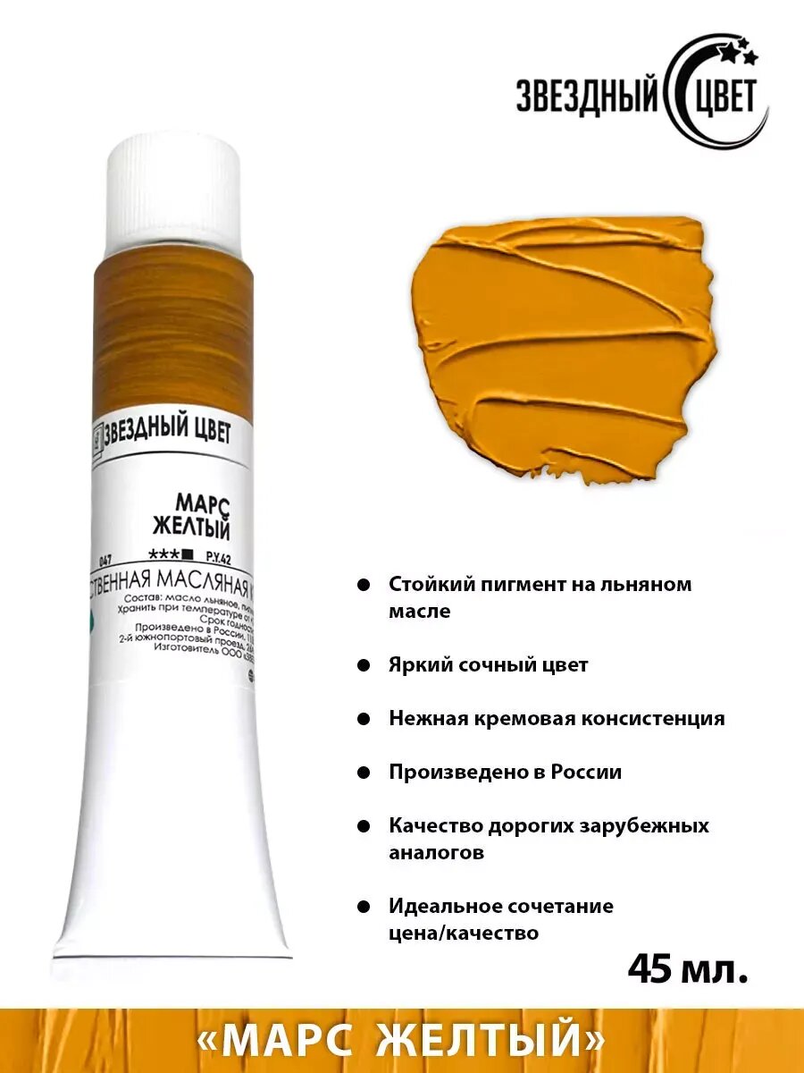 Краска масляная, "Марс желтый" 45мл 1шт