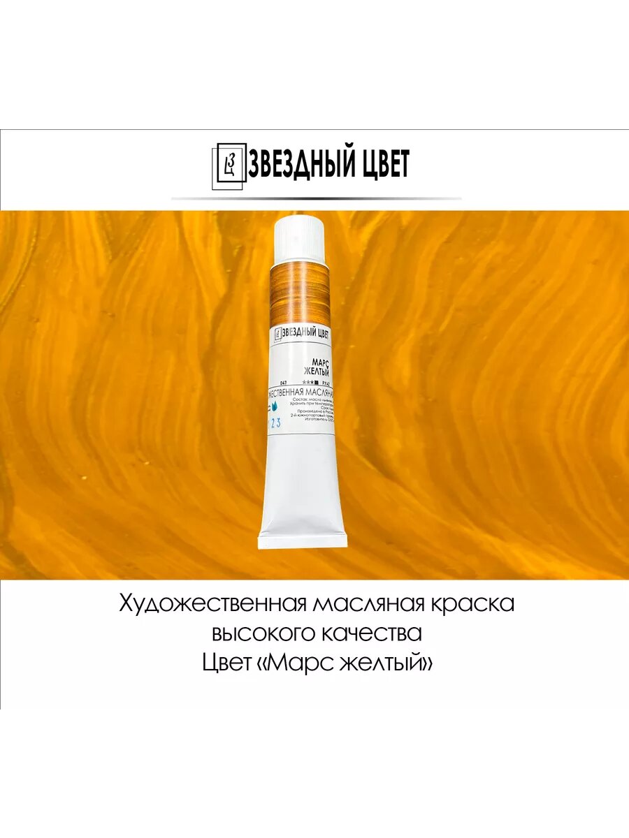 Краска масляная, Марс жёлтый 45мл 1 шт