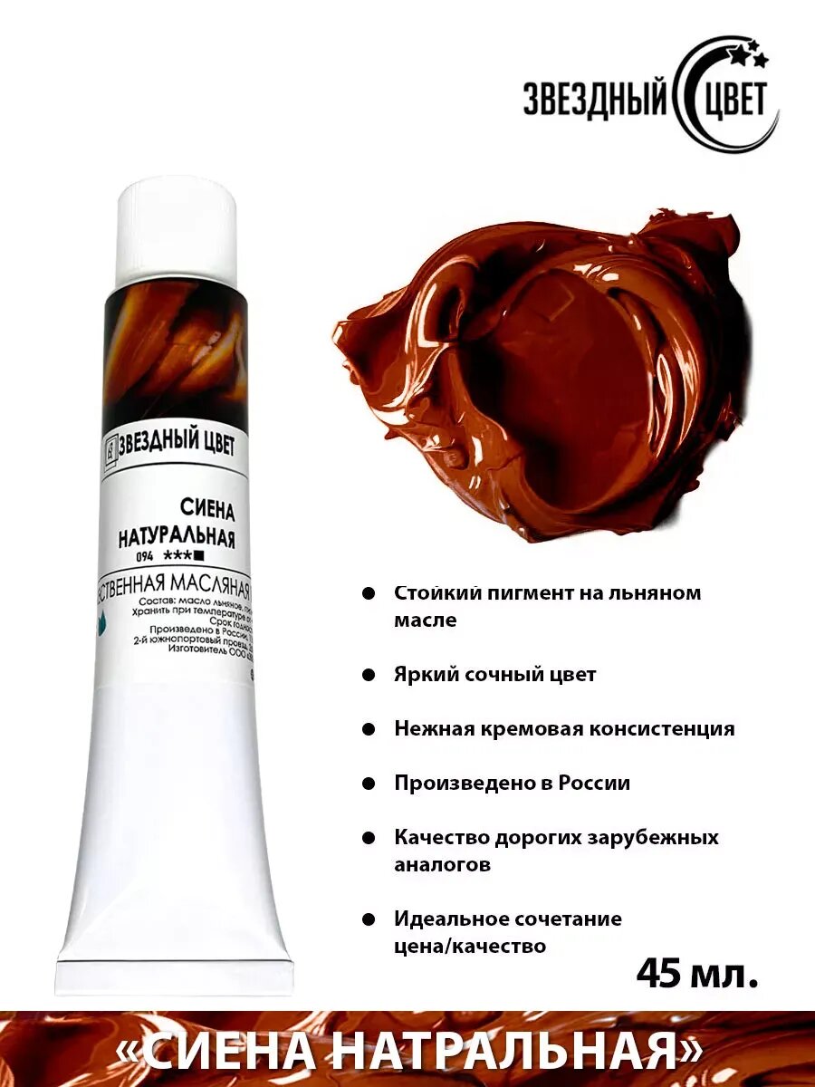 Краска масляная, Сиена натуральная 45мл 1шт