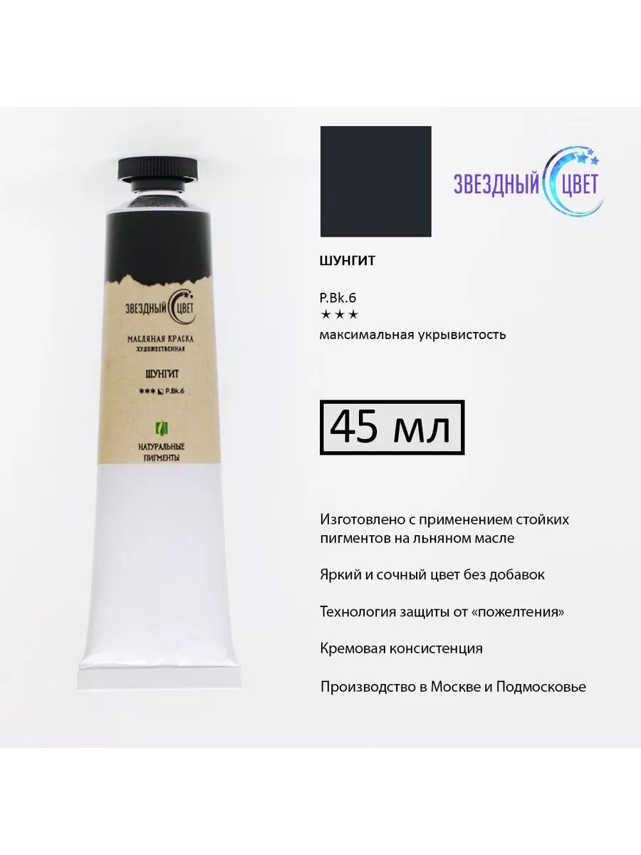 Краска масляная, Шунгит 45мл 1 шт