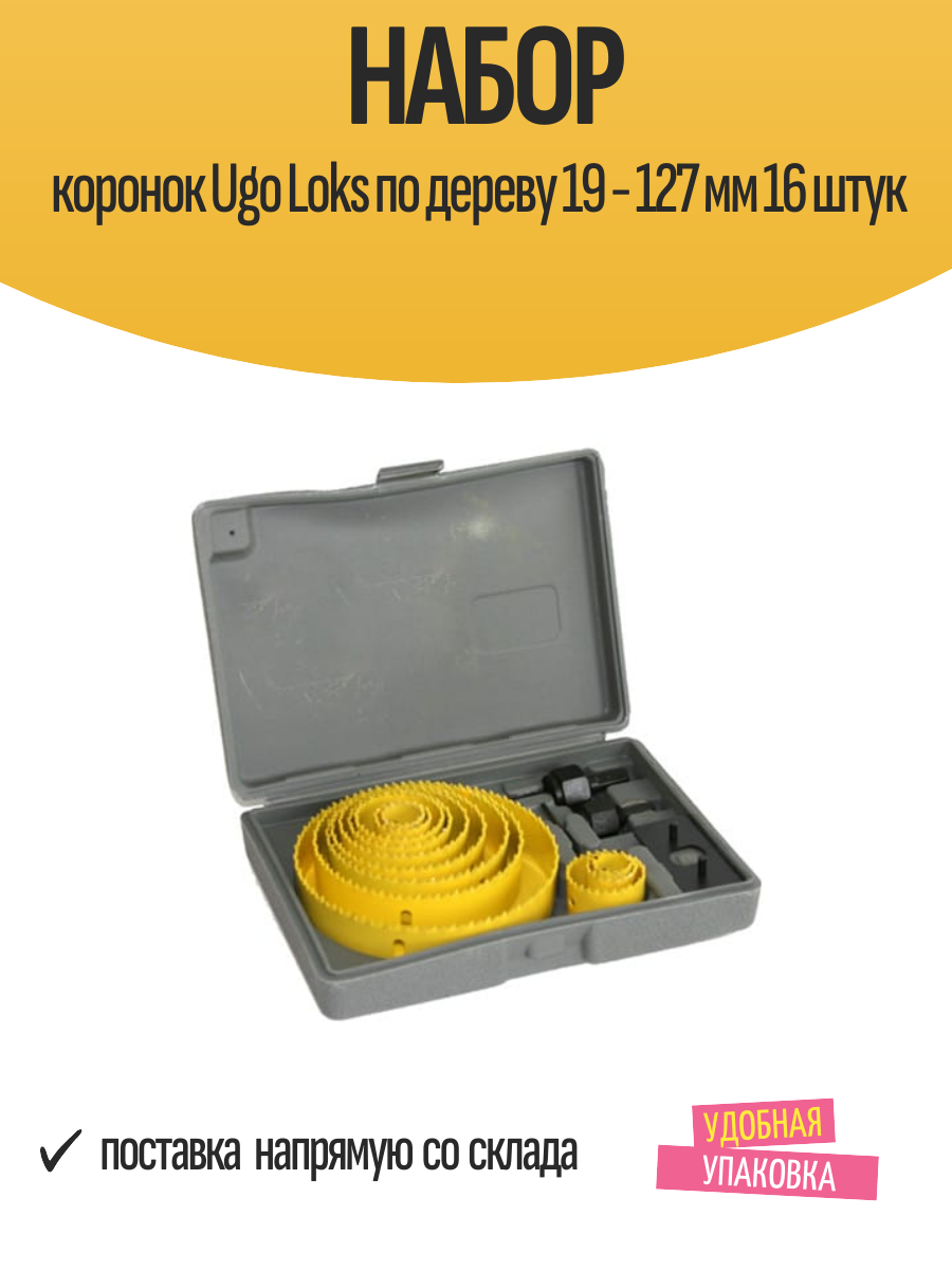 Набор коронок "Ugo Loks" по дереву, диаметр 19 - 127 мм, 16 штук