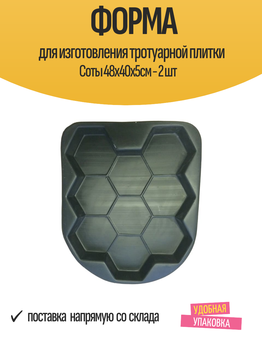 Форма для изготовления тротуарной плитки Соты 48х40х5см / 2 шт