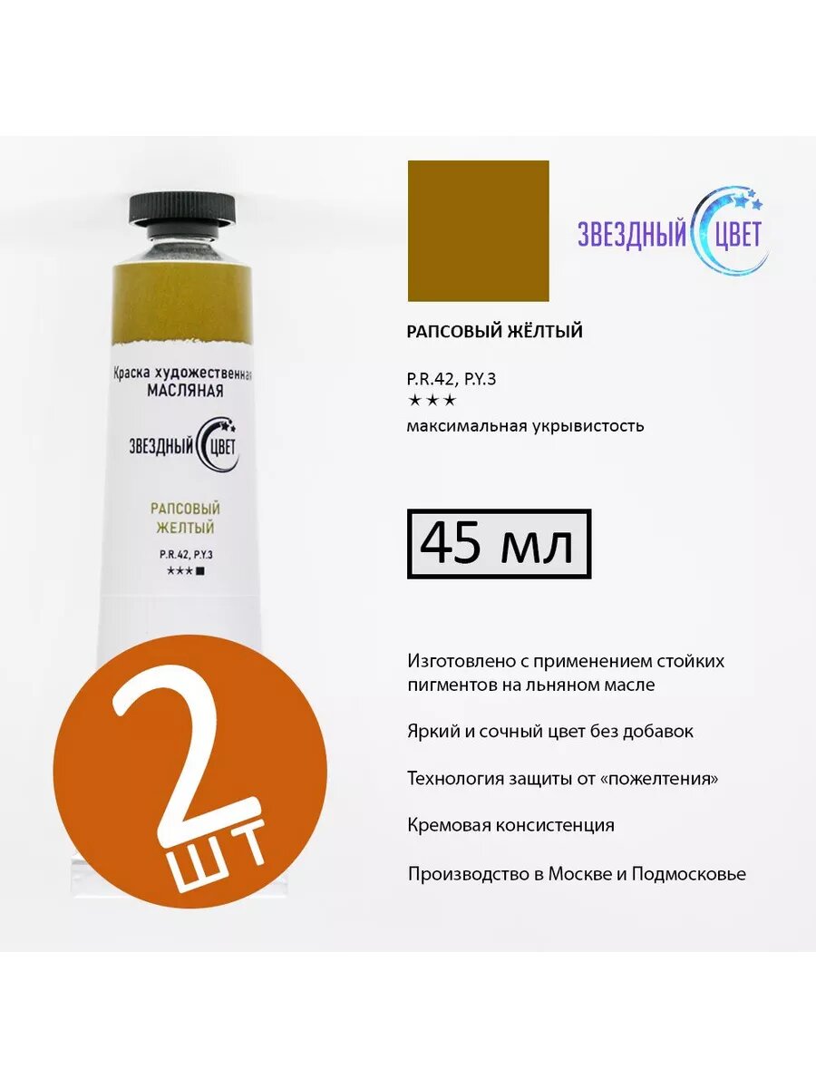 Краски масляные, Рапсовый жёлтый 45мл 2 шт