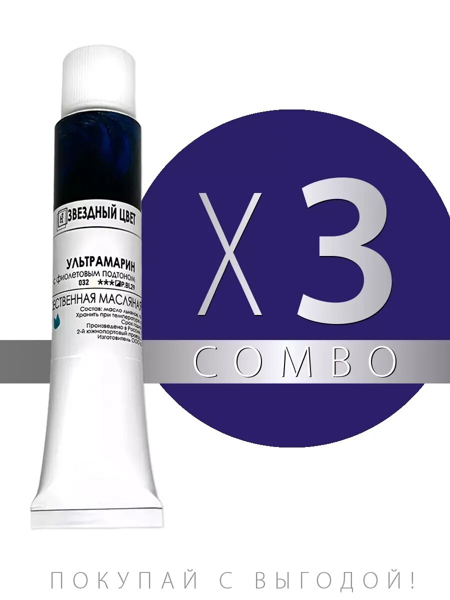Набор масляной краски "Ультрамарин с ф. подтоном" 3 шт.