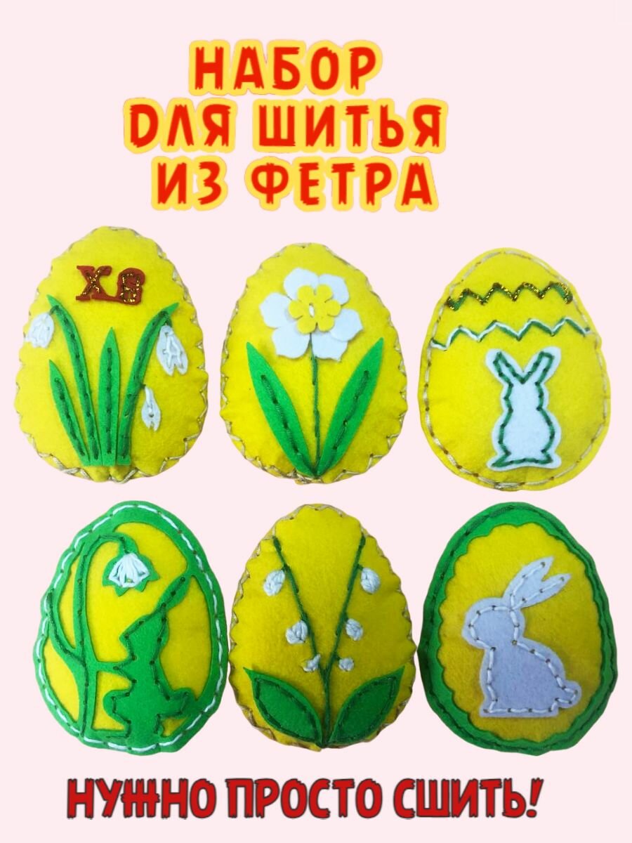Набор для шитья из фетра Пасха 2025