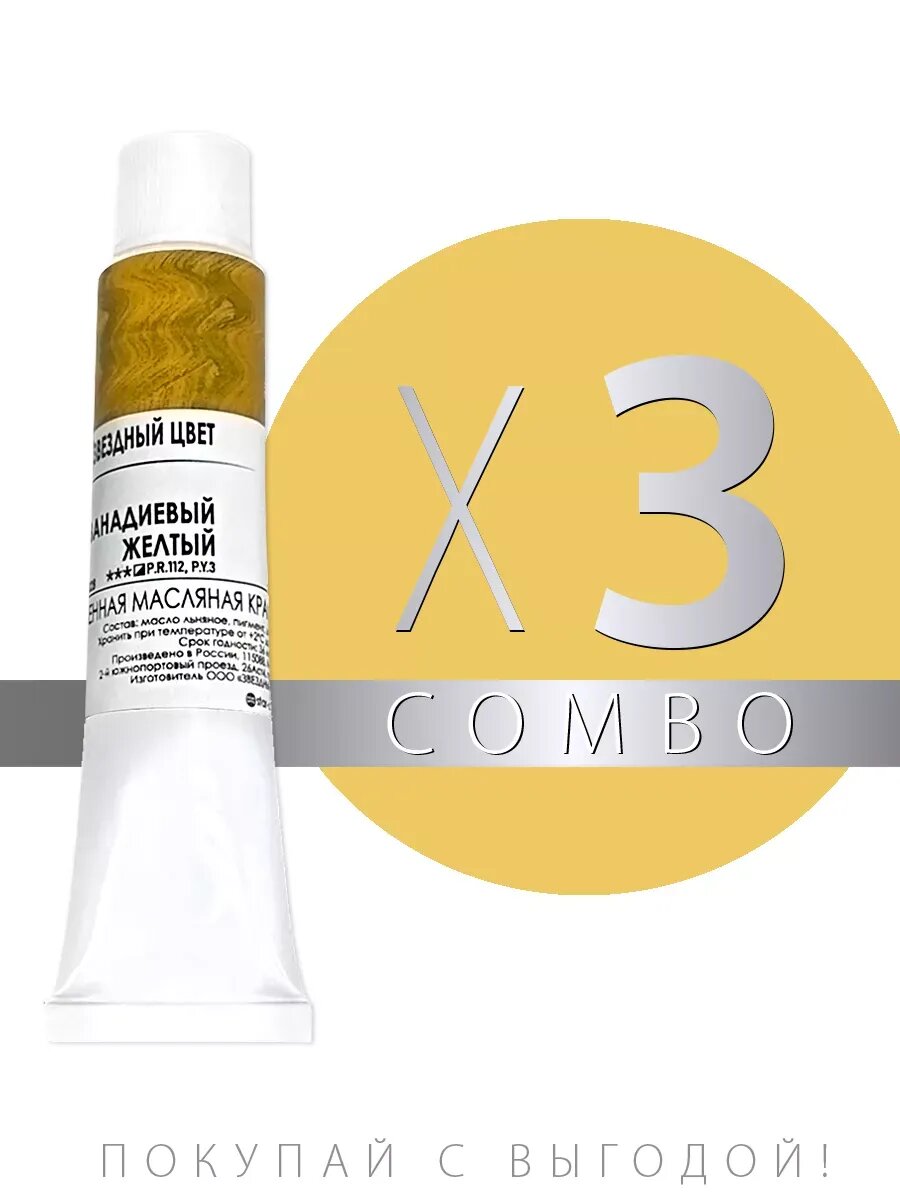 Набор масляных красок "Ванадиевый желтый" 45мл. х 3шт.