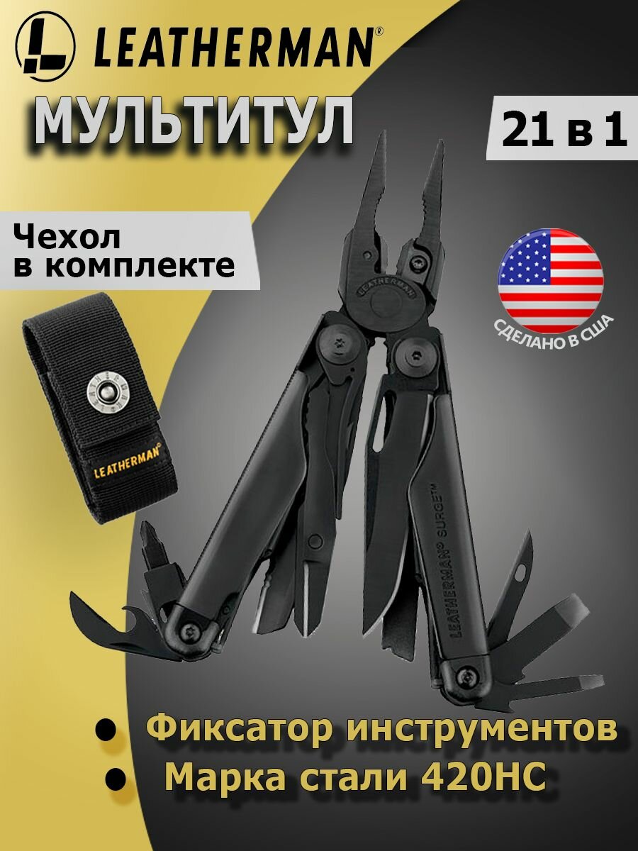 Тактический мультитул туристический Leatherman Surge Black, 21 функция, нейлоновый чехол 831333