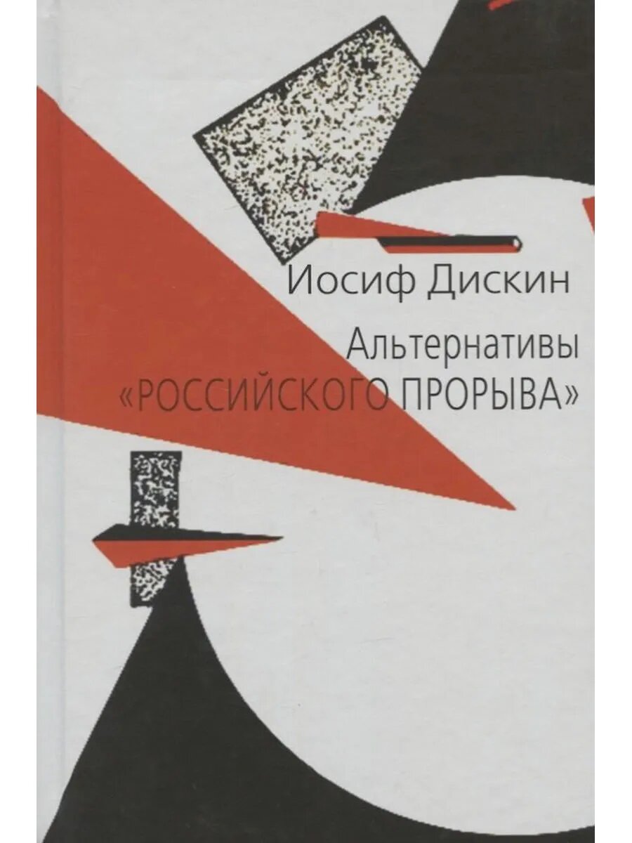 Альтернативы "российского прорыва"