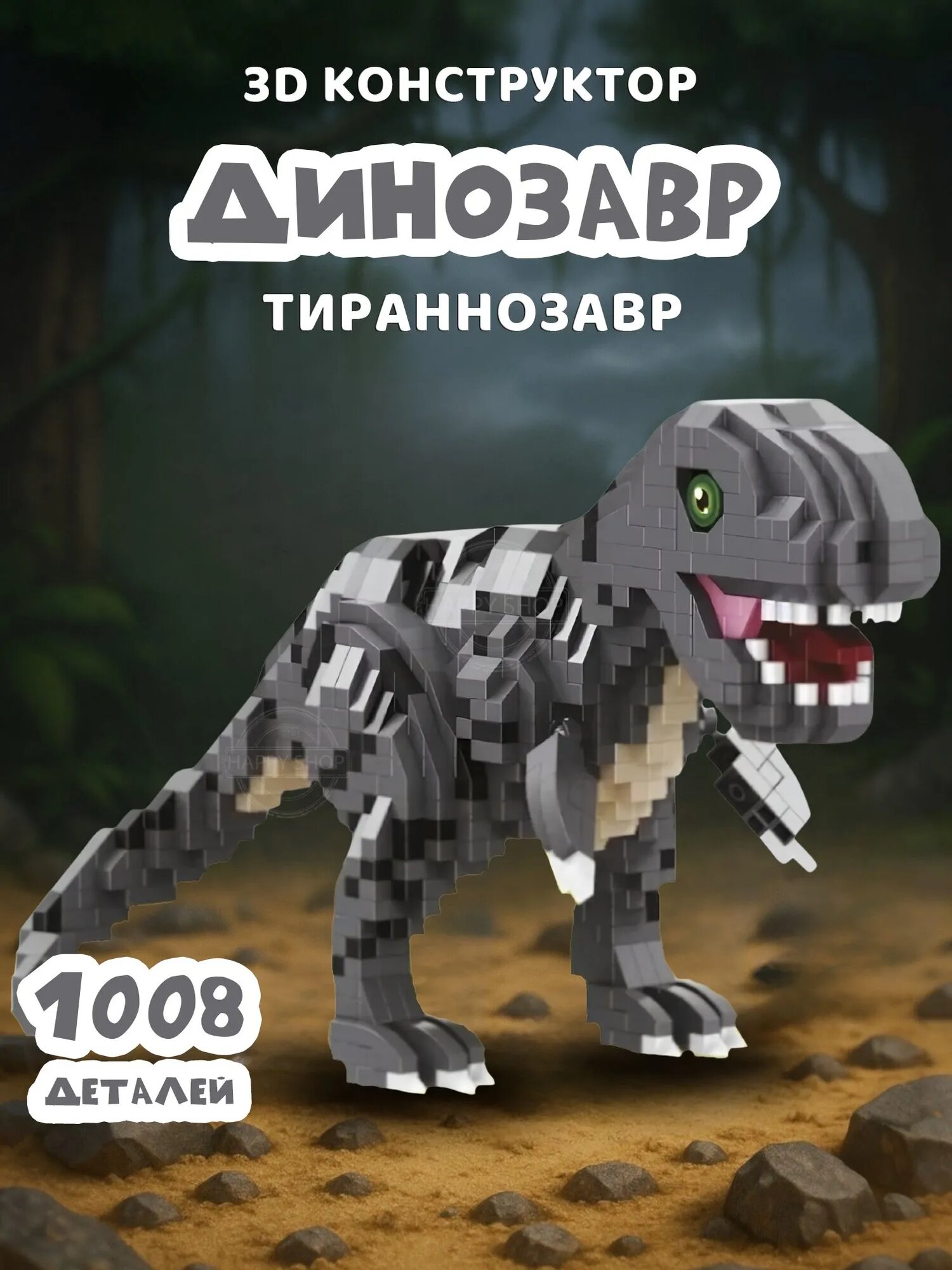 3D Конструктор из миниблоков Динозавр Тираннозавр