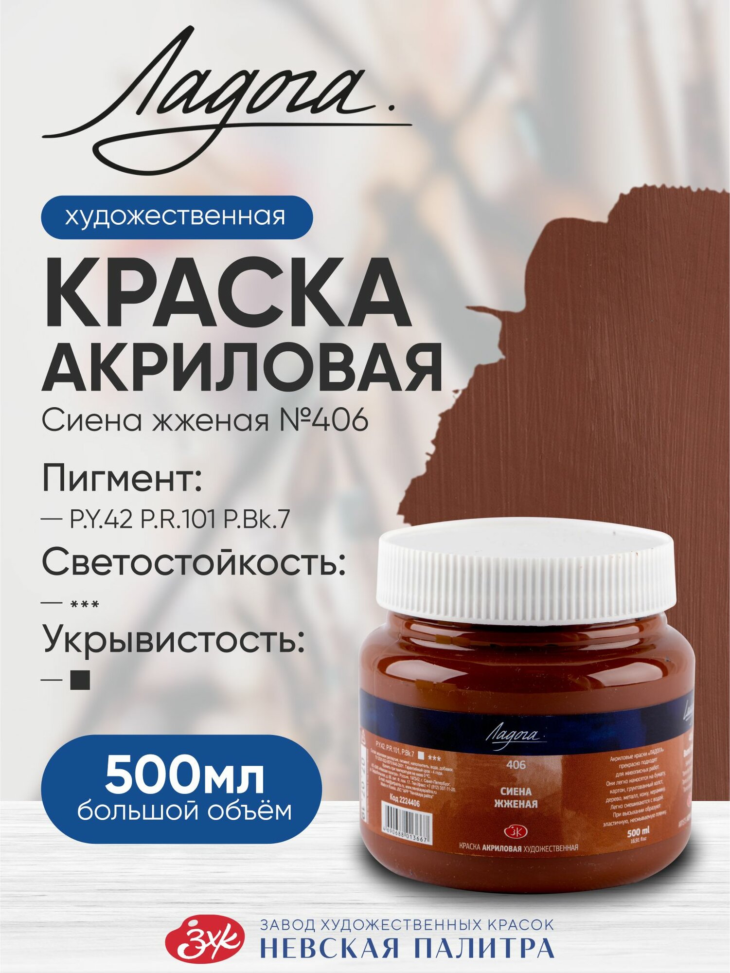 Ладога Художественная акриловая краска для рисования 500 мл №406 Сиена жженая