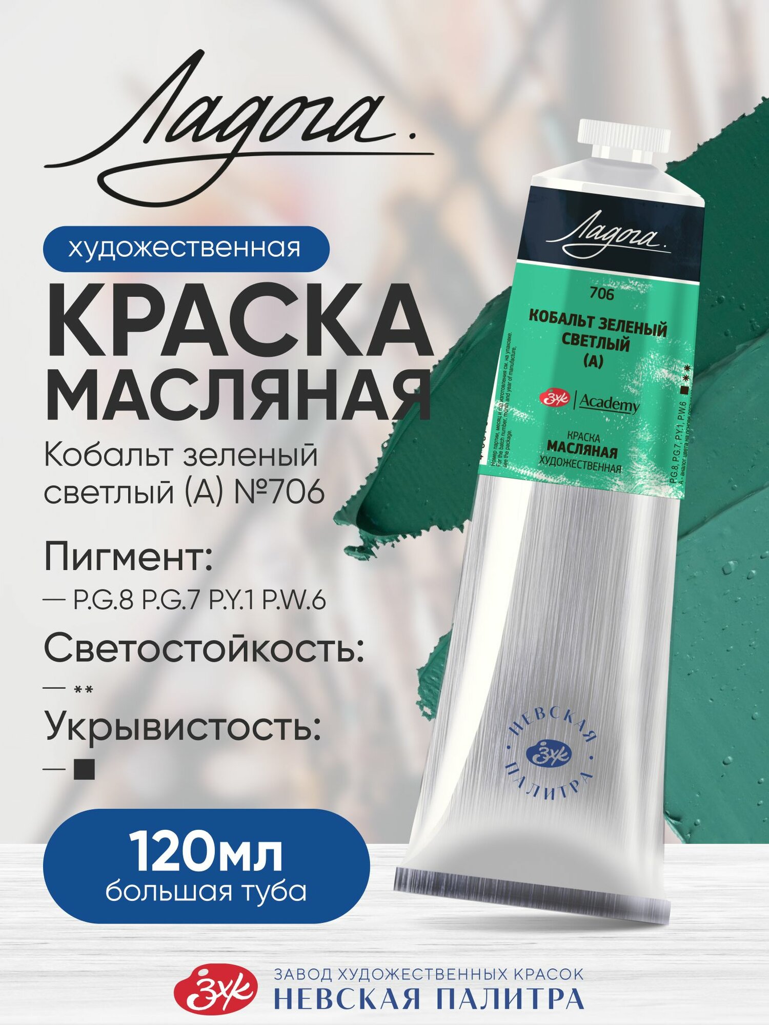 Ладога масло кобальт зеленый светлый 120 мл