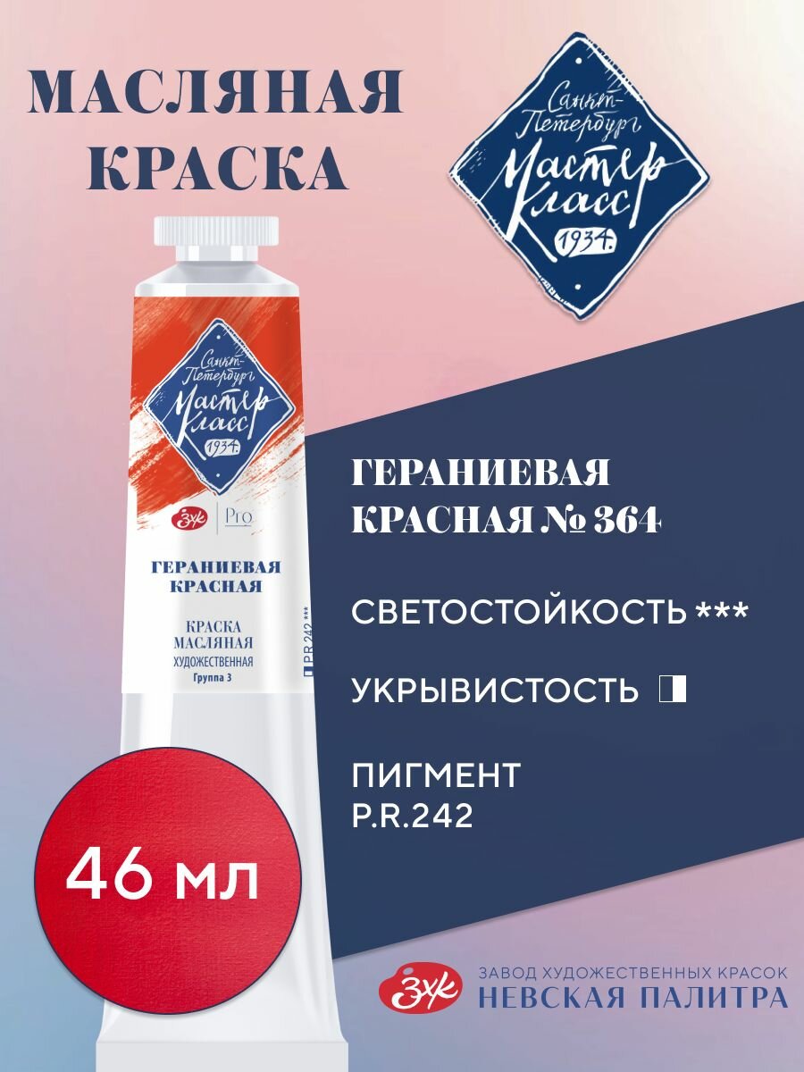 Масляная краска для рисования Мастер-Класс №364 Гераниевая красная 46 мл