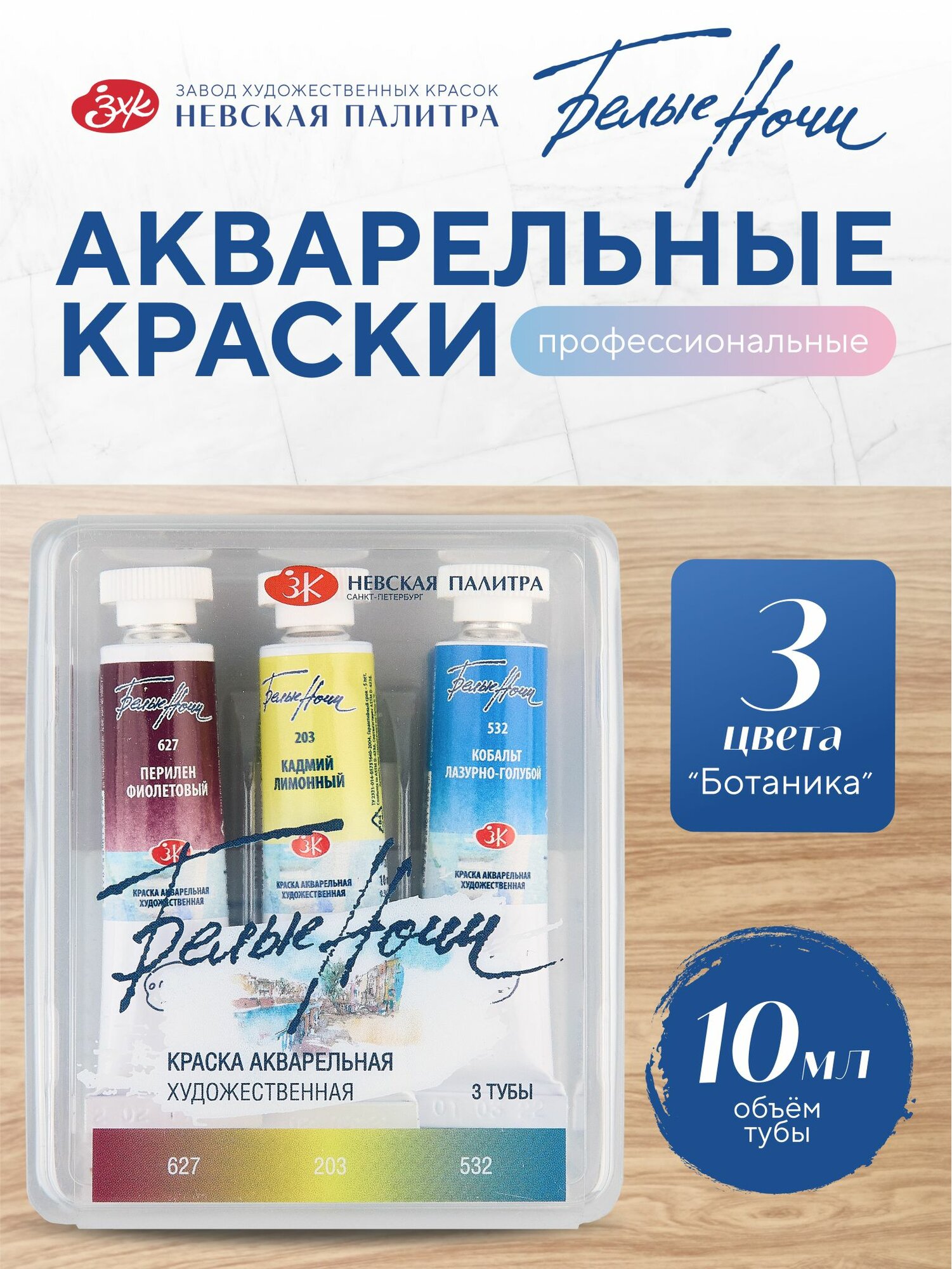 Краски акварельные для рисования Невская палитра Белые ночи "Ботаника", 3 цвета по 10 мл 191351922