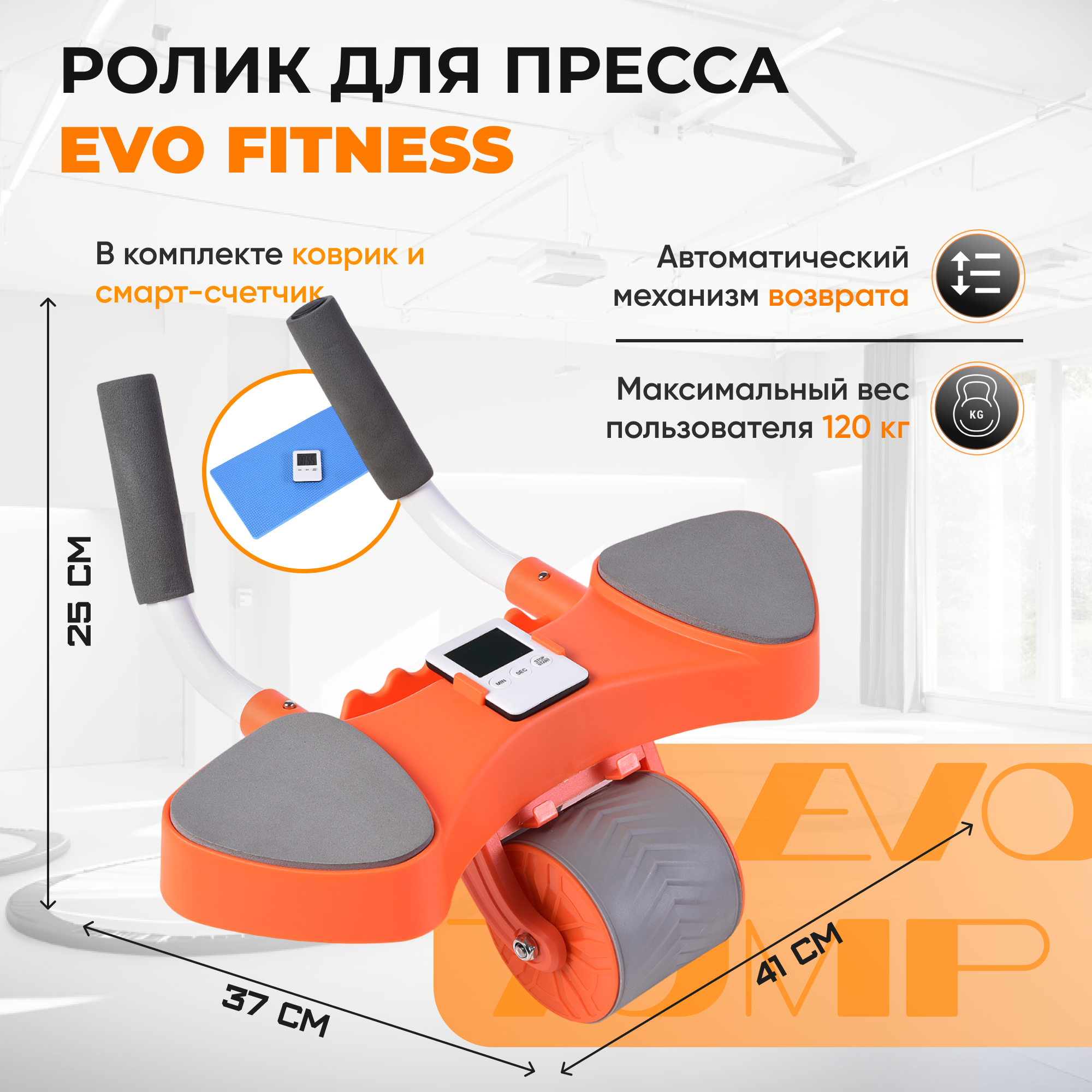 Ролик для пресса EVO Fitness, оранжевый, с счетчиком, максимальная нагрузка 120 кг