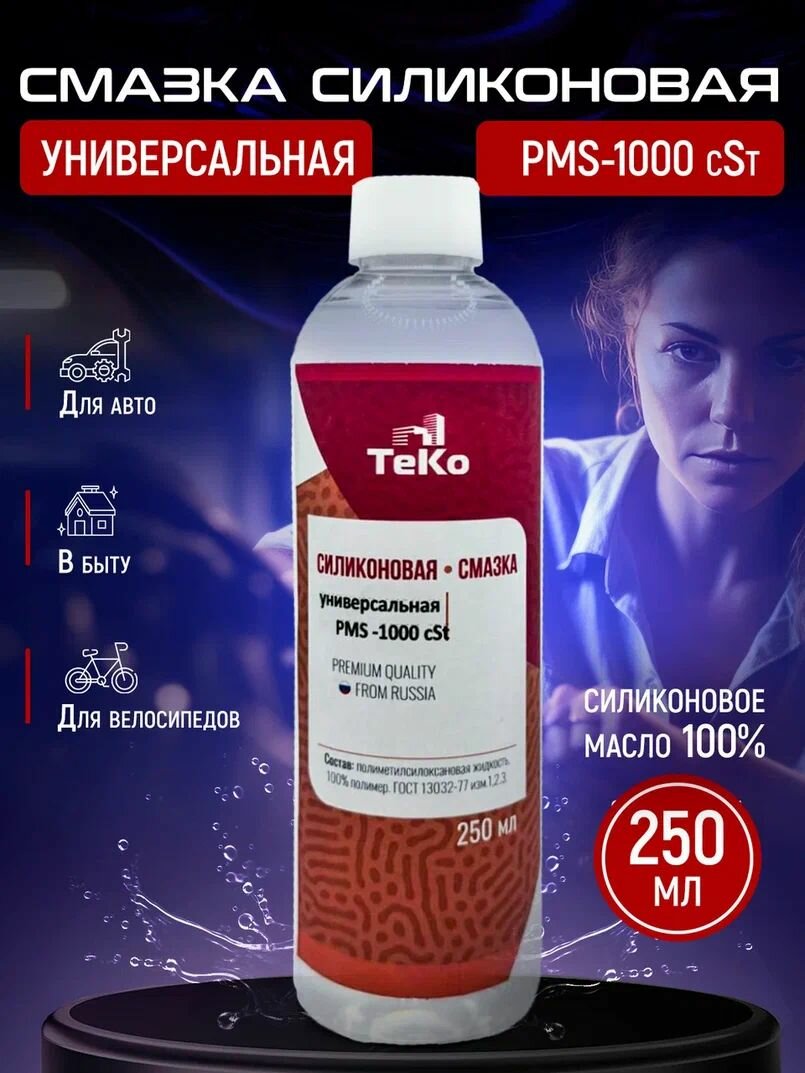 Силиконовая смазка ПМС 1000 Cst универсальная для авто / дома - 250 Мл