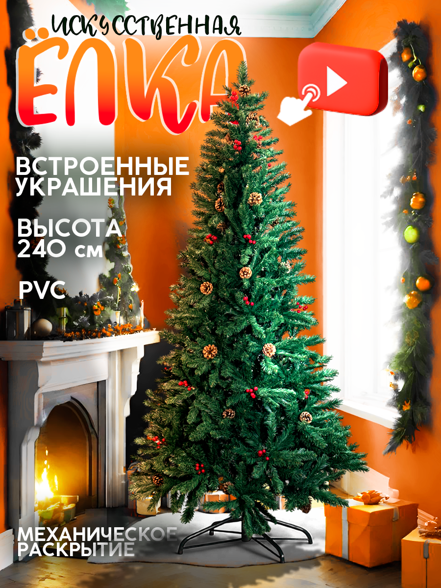 Искусственная елка 240 см с украшениями, ПВХ, ствольная конструкция