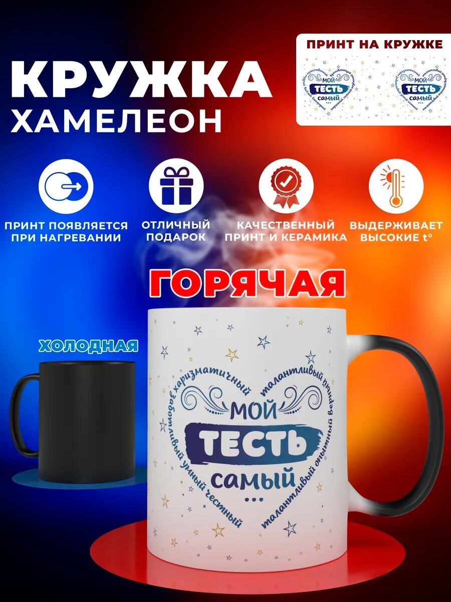 Кружка-хамелеон "Мой тесть самый"