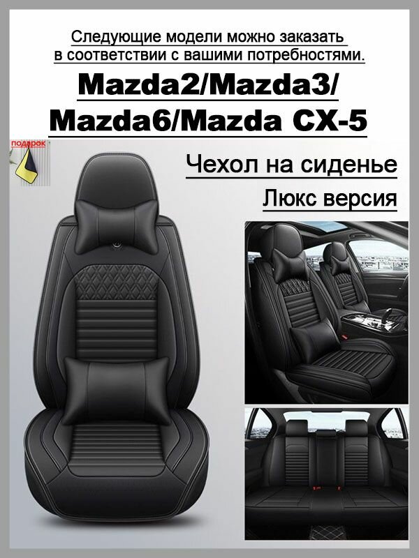 Mazda 2/3/6/CX-5, Чехол на сиденье