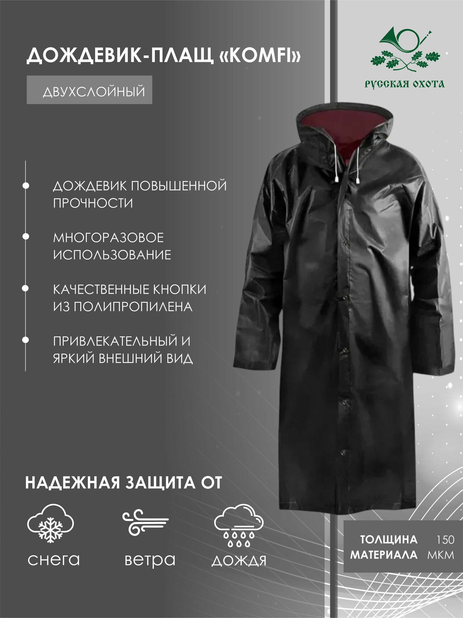 Плащ-дождевик Базовая коллекция