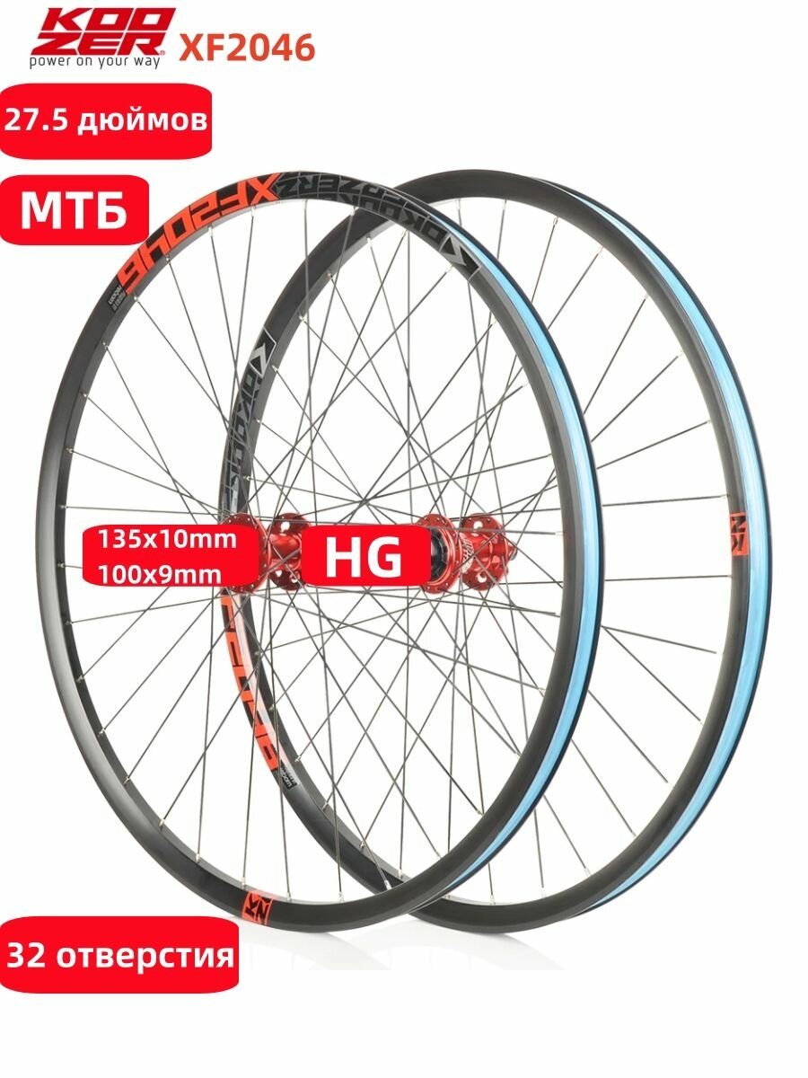 Колеса велосипеда 27.5 дюймов Koozer XF2046 МТБ барабаном HG 100x9мм 135x10мм 32 отверстия, красный