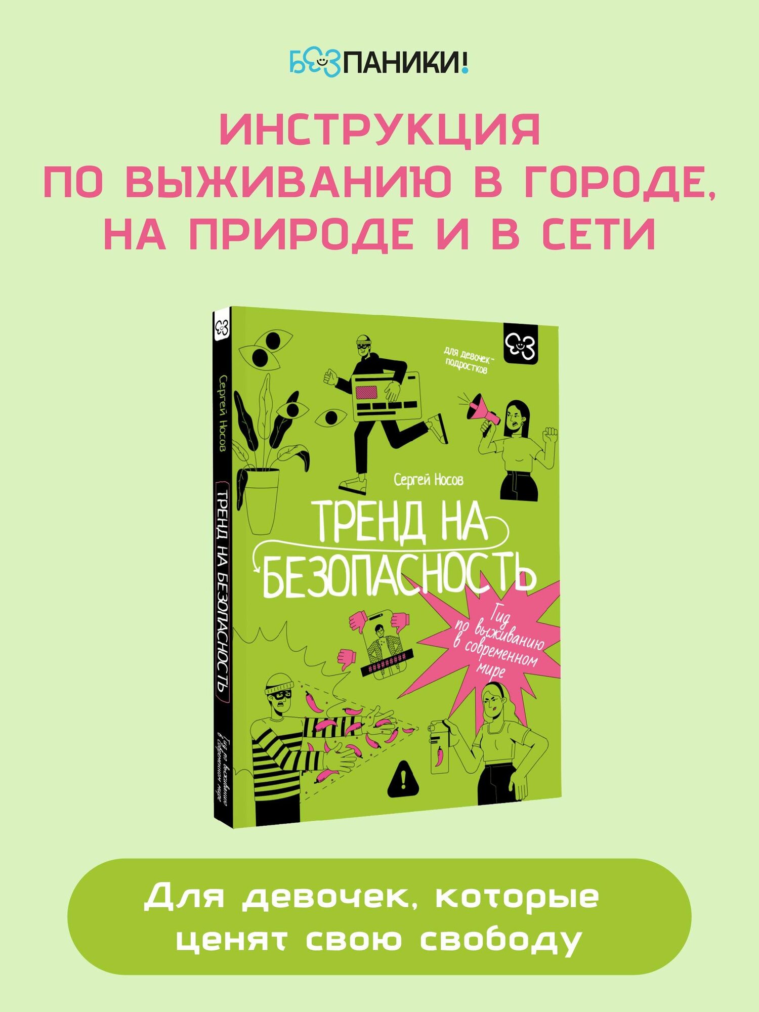 Тренд на безопасность. Гид по выживанию в современном мире. Для девочек-подростков Сергей Носов