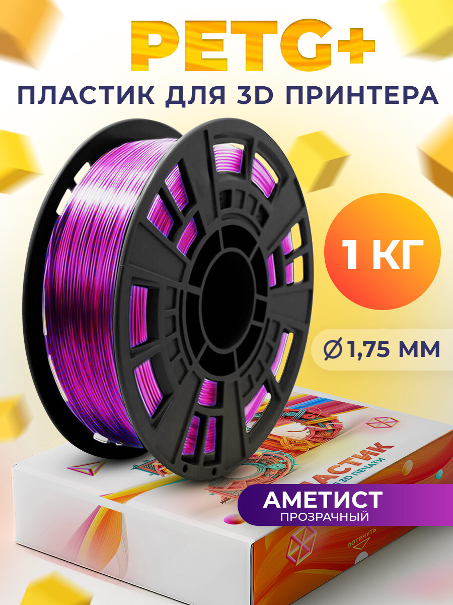 PETG+ пластик LIDER-3D для 3D принтера 1.75 мм, Аметист (прозрачный), 1 кг
