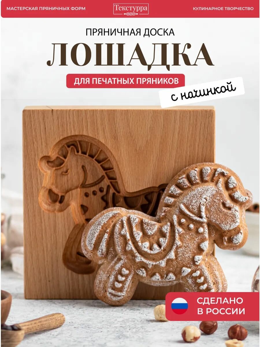 Деревянная форма для пряников и печенья Лошадка