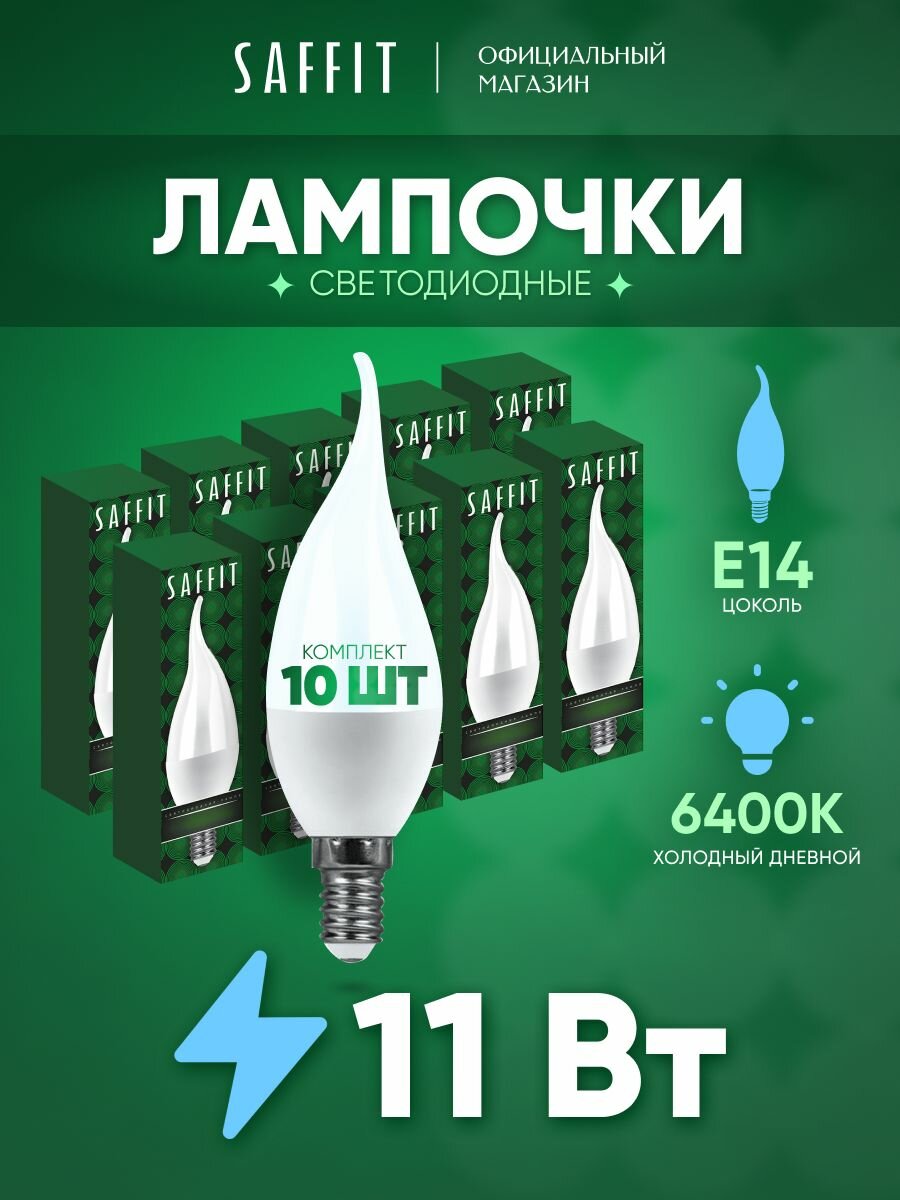 Лампа светодиодная E14 11 Вт C37T свеча на ветру дневной белый свет 6400K Saffit SBC3711 55174, упаковка 10 штук