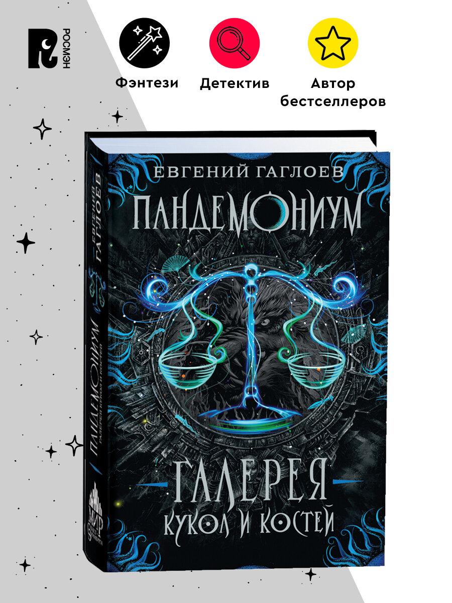 Гаглоев Е. Пандемониум 11. Галерея кукол и костей. Городское фэнтези для подростков 12+