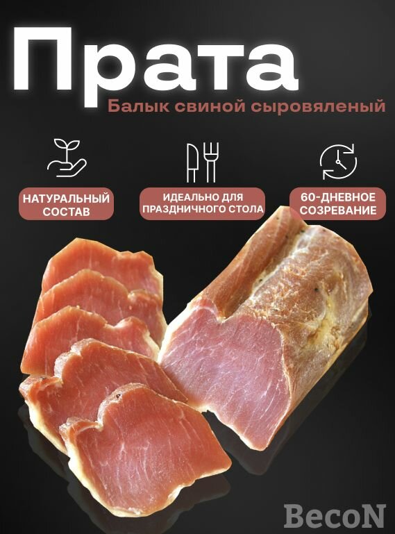 Прата - балык свиной сыровяленый