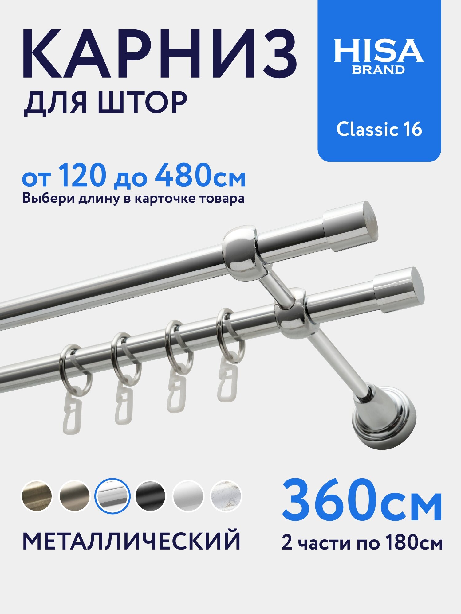 Карниз для штор двухрядный 360 см с кольцами / гардина для штор, хром