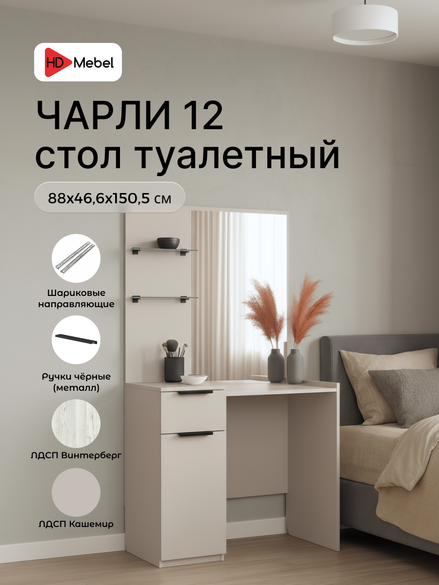Столик туалетный с зеркалом Чарли 12 цвет Винтерберг/Кашемир