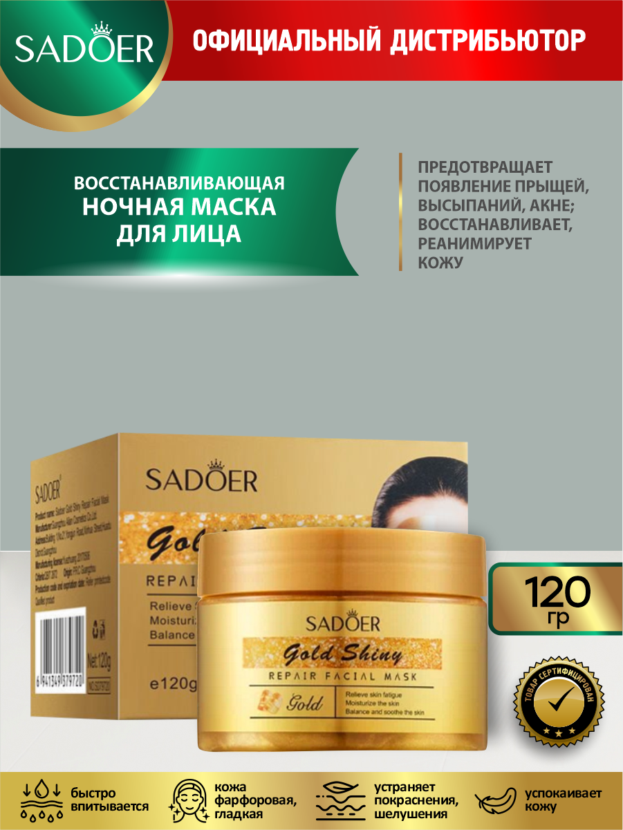Восстанавливающая ночная маска для лица Sadoer Gold Shiny 120 гр.