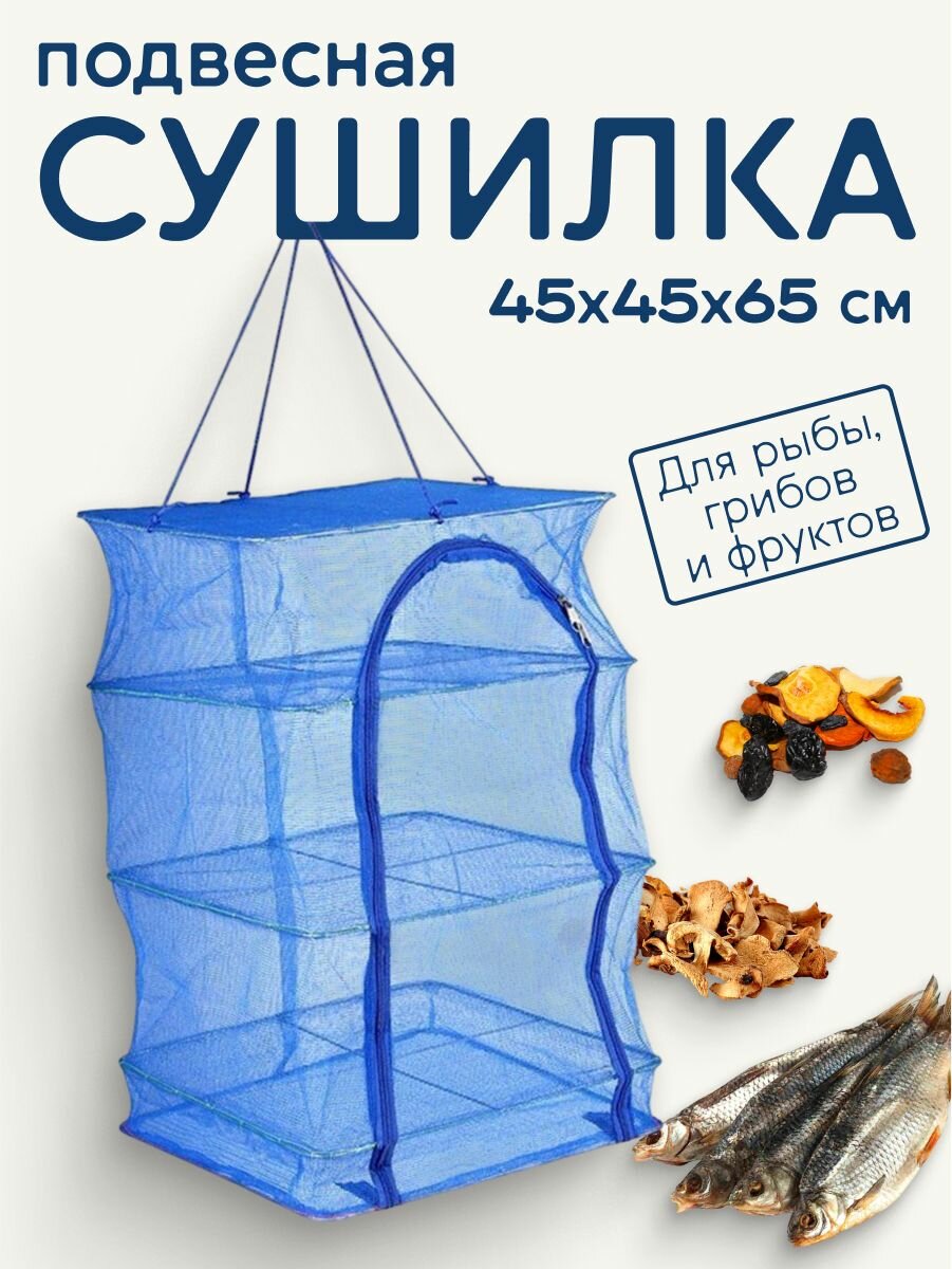 Подвесная сушилка для рыбы, фруктов 45х45х65