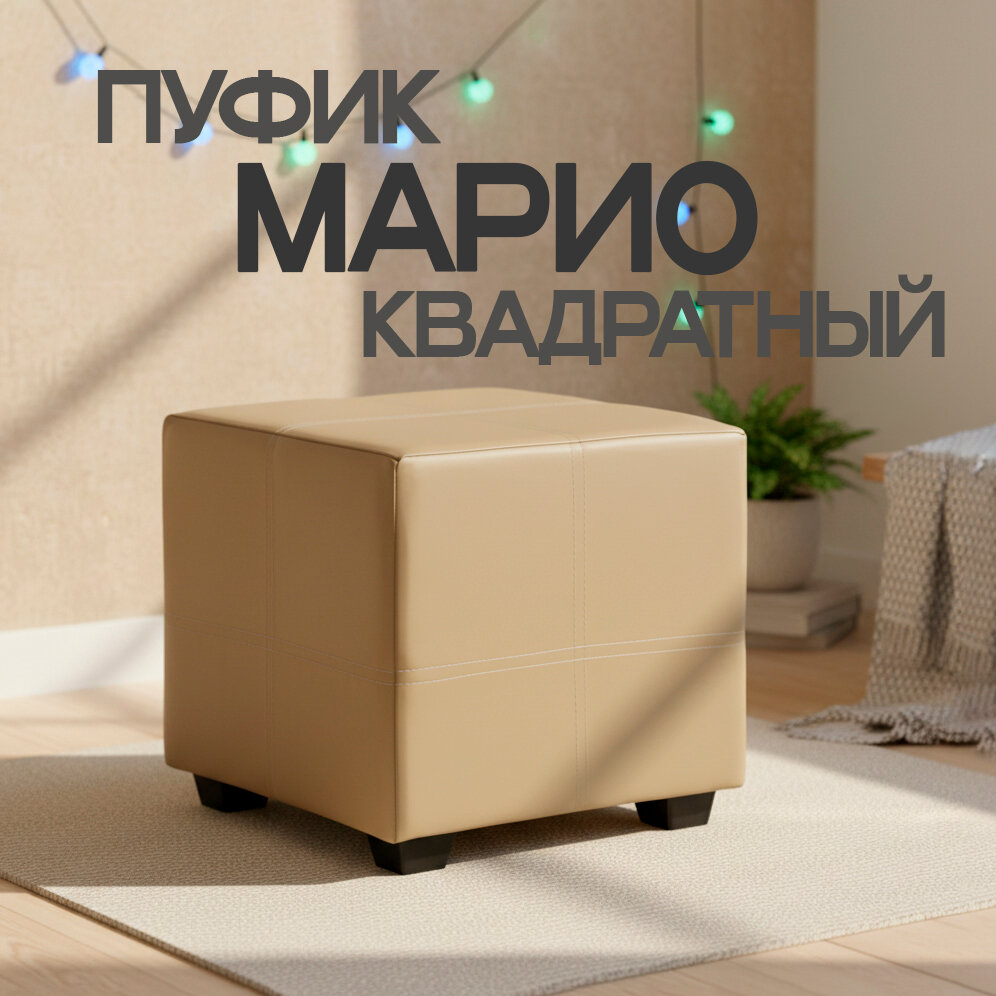 Пуф Марио квадратный, 38х38х38 см, экокожа, Бежевый, универсальный пуф для дома, дачи, офиса, школы