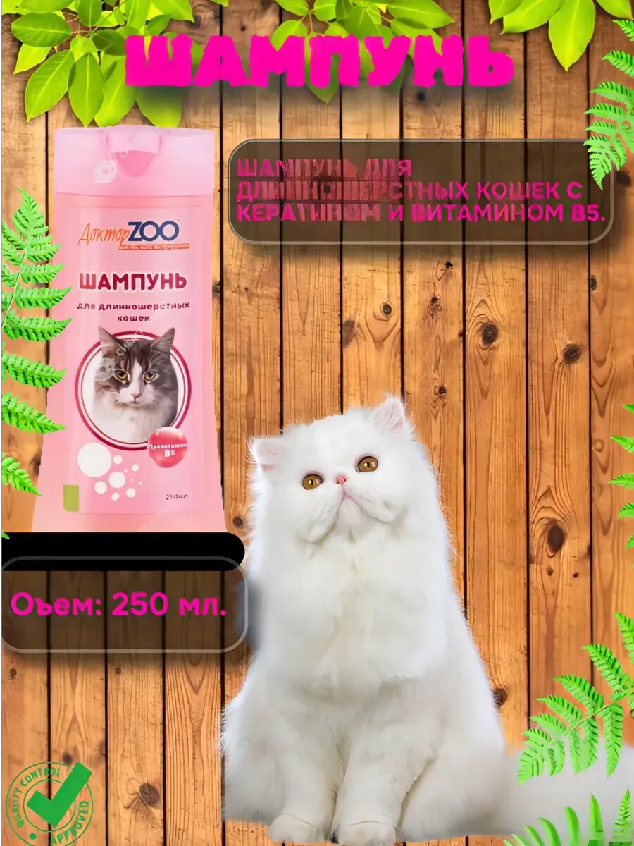 Шампунь для длинношерстных кошек с кератином 250 мл.