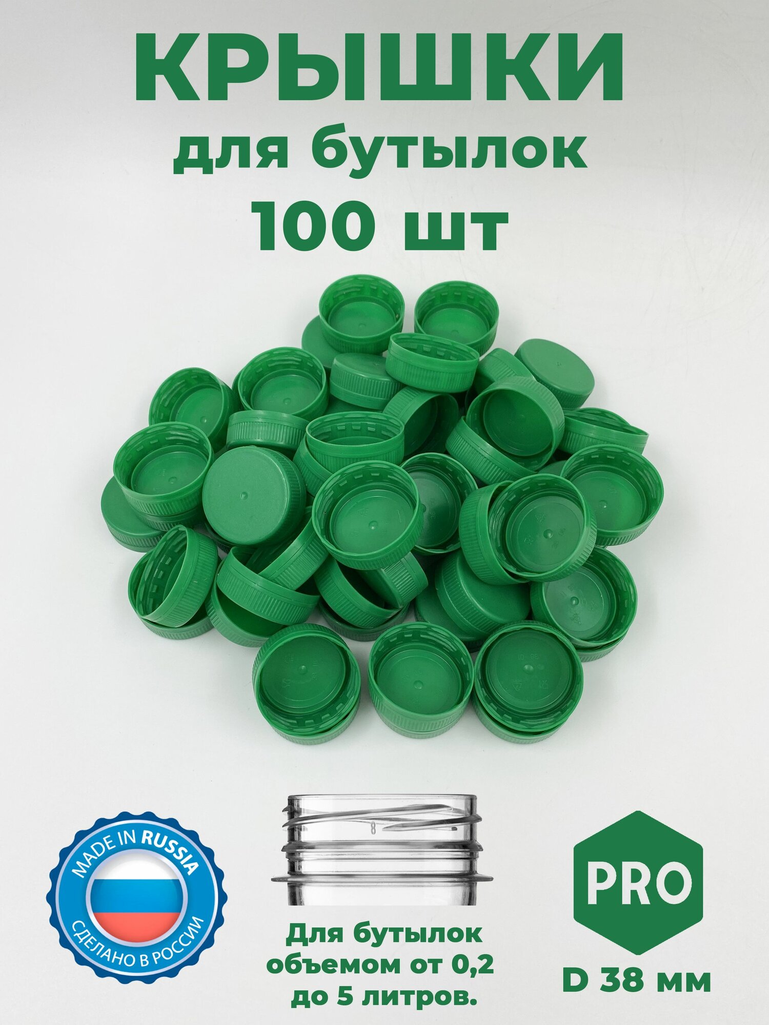 Крышки для пластиковых бутылок D38 мм зелёные (100 шт)