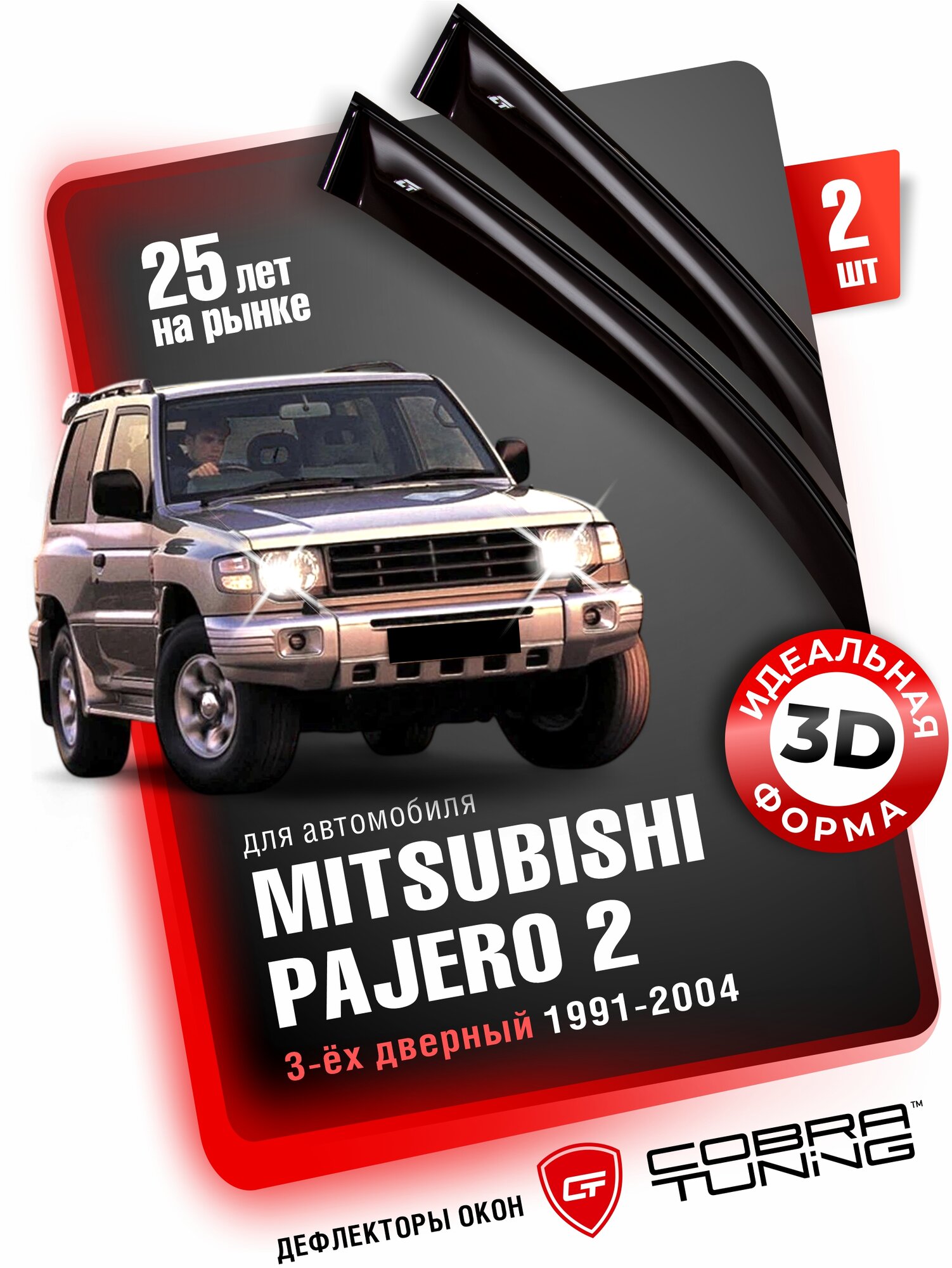 Дефлекторы боковых окон для Mitsubishi Pajero 2 (Митсубиси Паджеро) 3-ёх дверный 1991-2004, ветровики на двери автомобиля, Cobra Tuning
