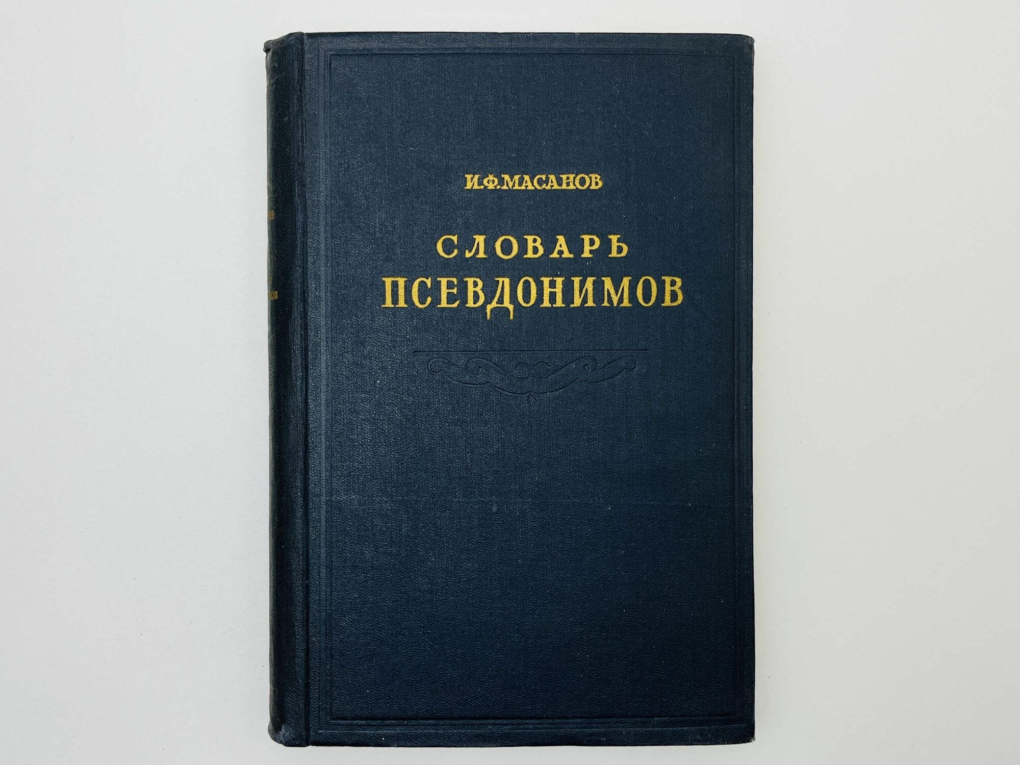 Словарь псевдонимов русских писателей, ученых и общественных деятелей. Том 4: Новые дополнения к алфавитному указателю псевдонимов. Алфавитный указатель авторов