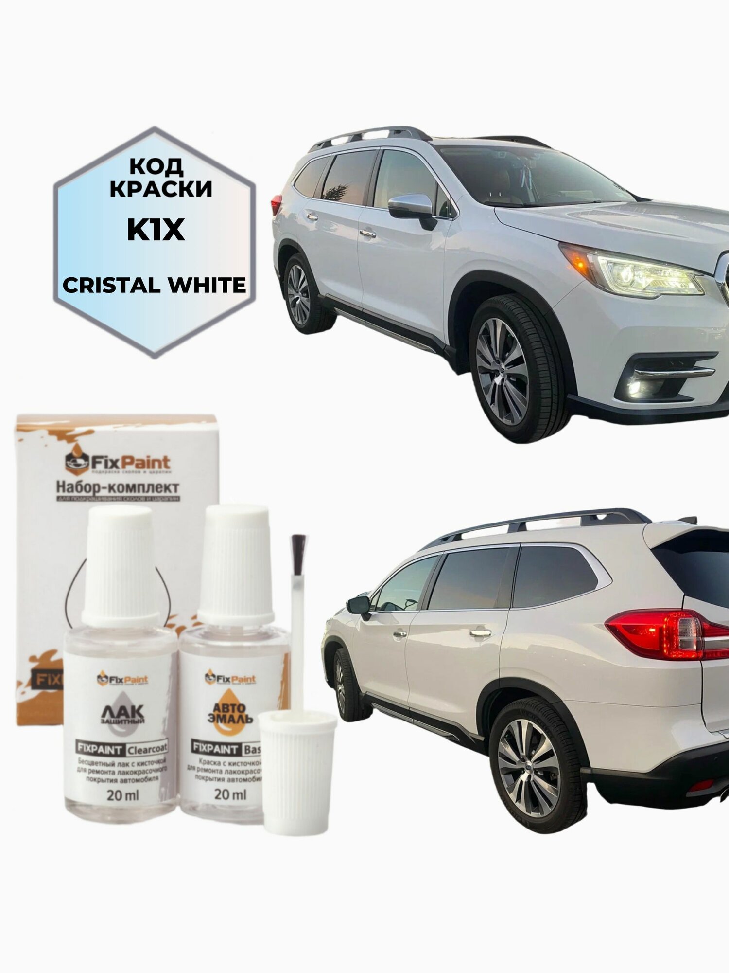 Подкраска SUBARU ASCENT, код K1X, CRYSTAL WHITE PEARL, набор FixPaint Double, краска и лак для подкраски сколов и царапин