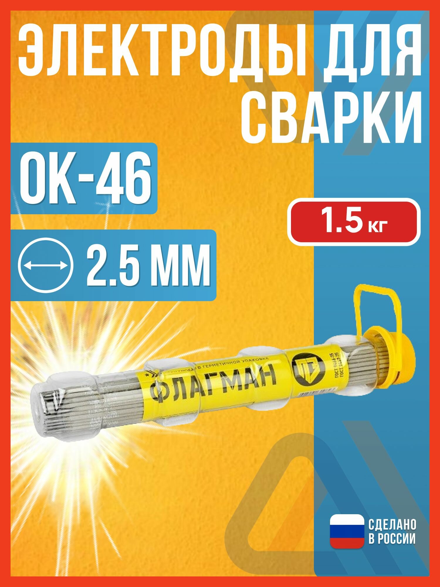 Электроды для сварки 2.5 мм ПЭОК-46 ПензаЭлектрод, 1.5 кг / Сварочные электроды ПензаЭлектрод