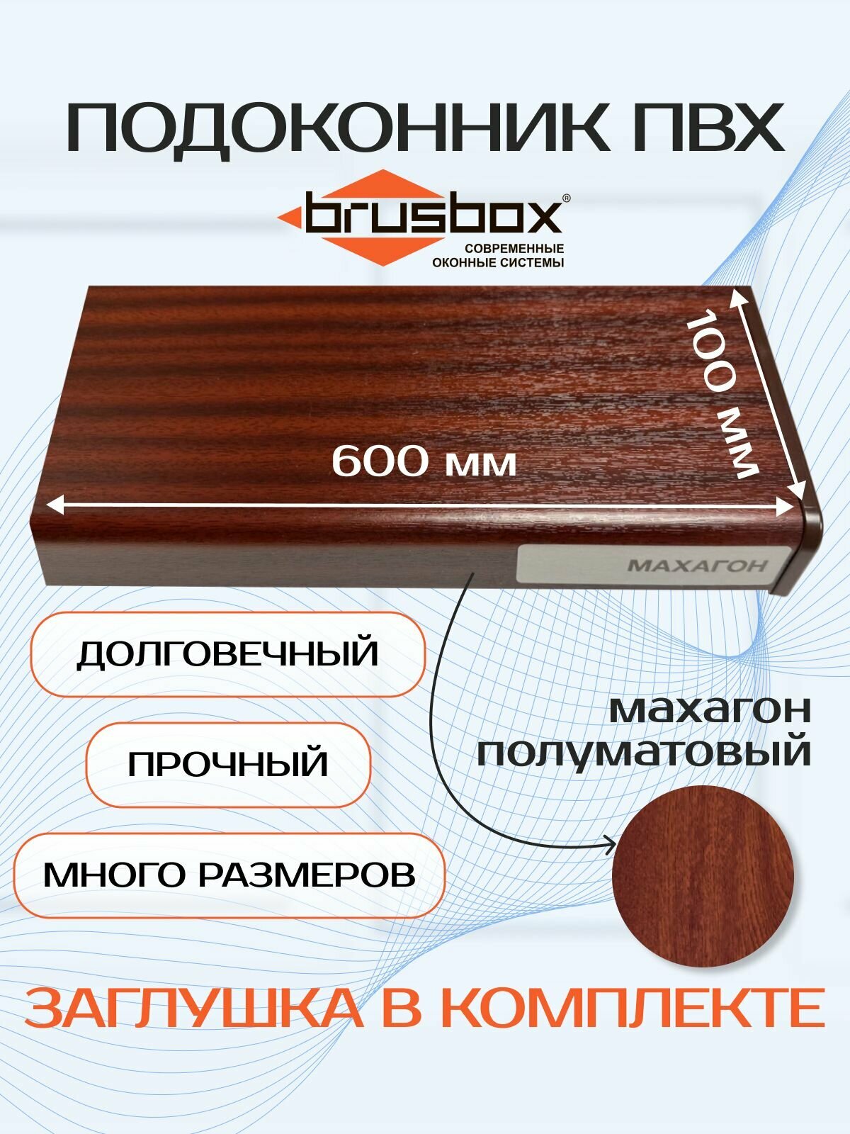 Подоконник ПВХ BRUSBOX, 100х600 мм, махагон