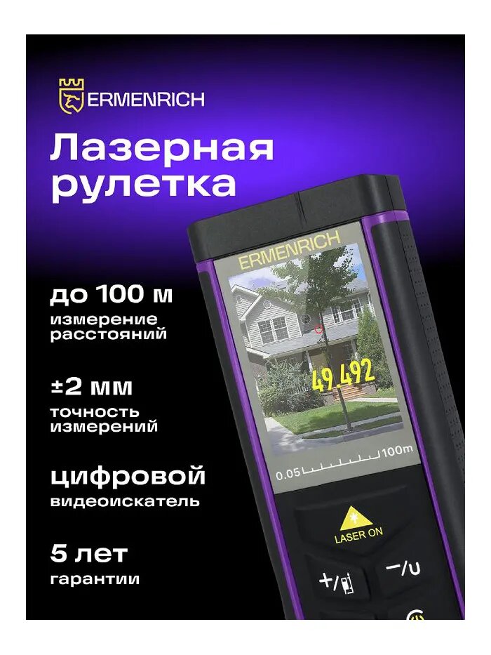 Рулетка Ermenrich PRO LR100 84652, лазерная, с камерой, черная/фиолетовая