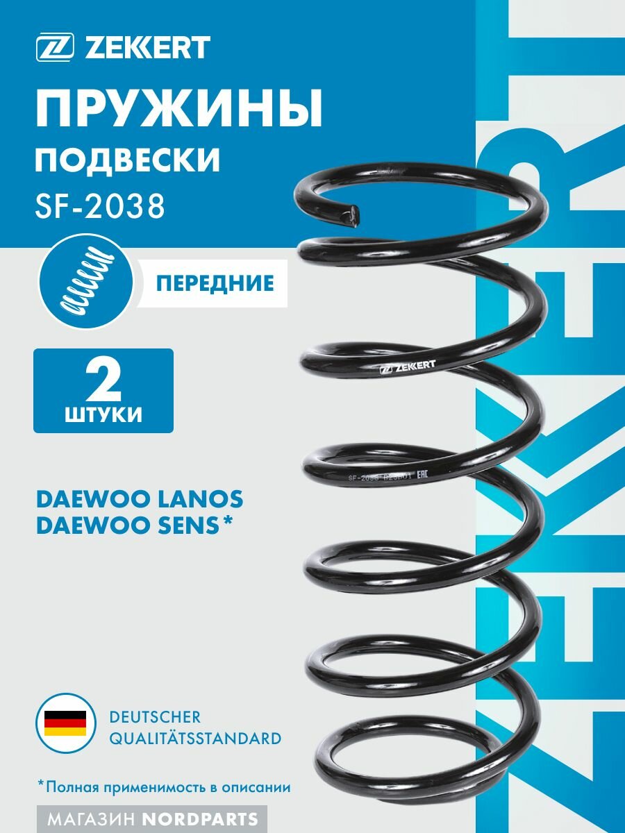 Пружины подвески передние на Daewoo Lanos (KLAT) 97, Sens (KLAT) 97, комплект 2 шт, OEM 96257711 96257712 96257713