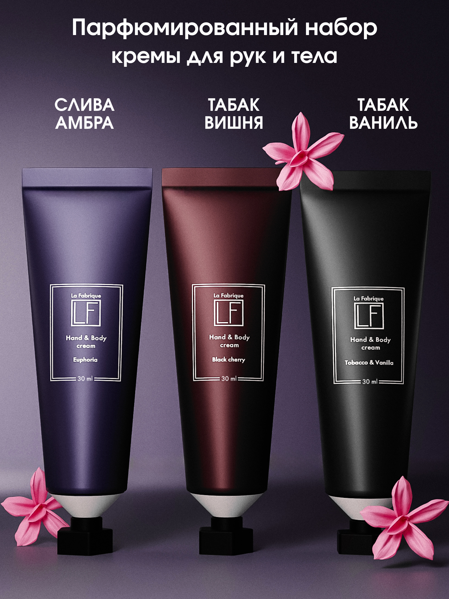 La Fabrique, подарочный набор парфюмированных кремов, 3x30 мл